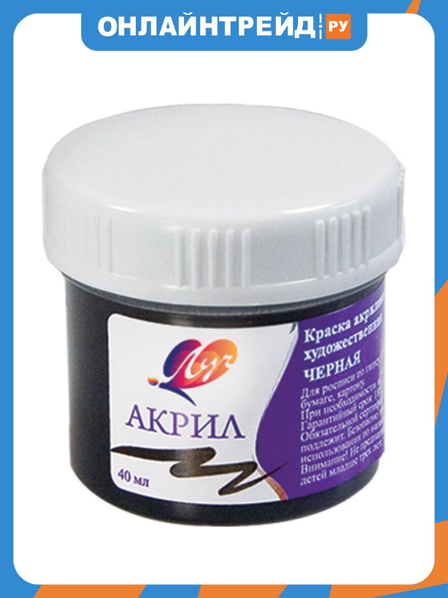 Краски акриловые Луч художественные , баночка 40 мл, черная, 23С 1465-08