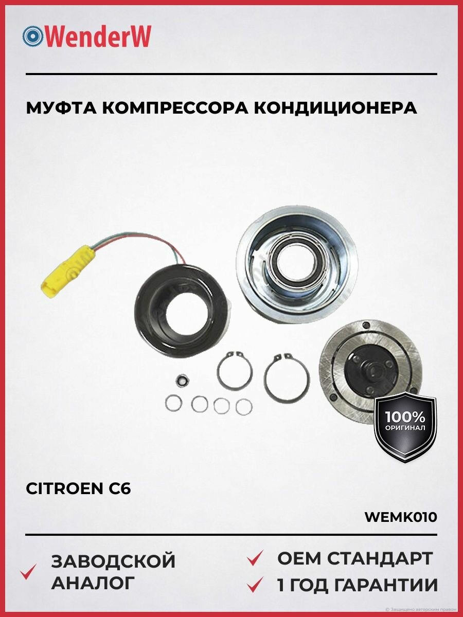 Муфта компрессора кондиционера Citroen C6, Муфта компрессора кондиционера Ситроен C6, ОЕМ номер: 6453PX, WenderW WEMK010