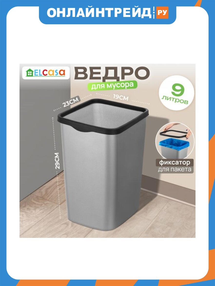 Ведро EL Casa для мусора с фиксатором "Тандем" 23,5*19,2*29 см 9 л, серый металлик/черный (812107 Elan)