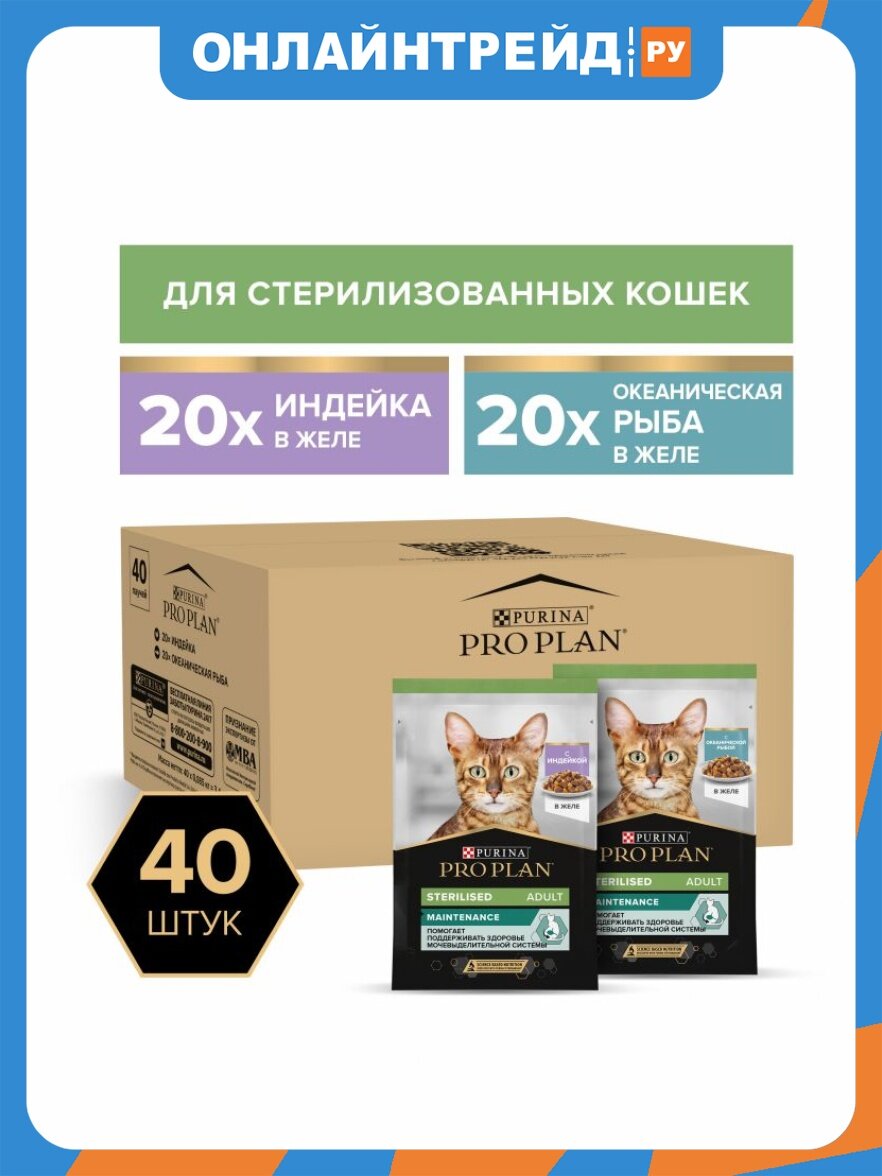 Влажный корм для для стерилизованных кошек Pro Plan Мультипак Sterilised с индейкой в желе и кусочки с океанической рыбой в желе 40шт*85г