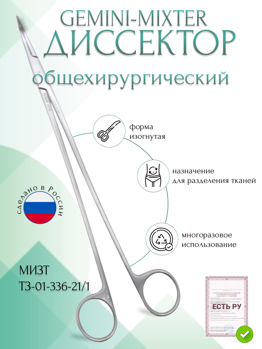 Диссектор GEMINI-MIXTER, с изогнутыми ручками № 1, 210 мм (Д-9р), мизт