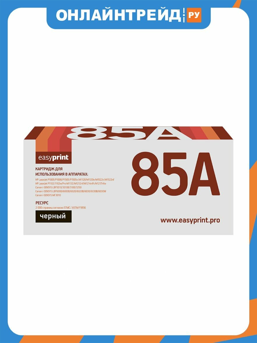 Картридж лазерный Easyprint LH-85A U (CB435A/CB436A/CE285A/712/13/25) для HP LaserJet P 1005/1006/1102/1102w/1505/1505n/M1120/HP LaserJet Pro M1132/M1212nf/M1214nfh/M1217nfw/Canon i-Sensys LBP3010/LBP3010B/LBP3250/LBP6000 с чипом 2000 стр.