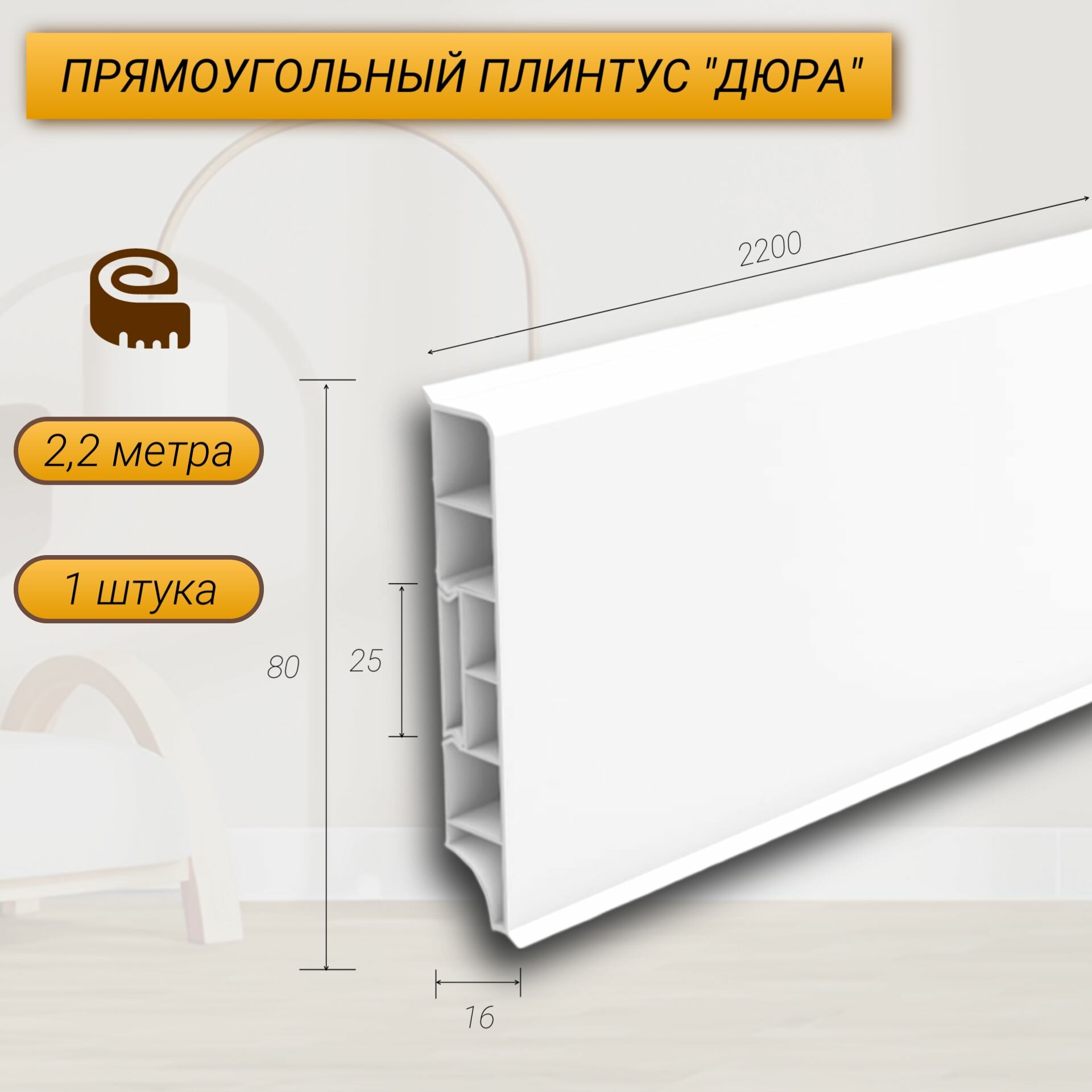 Ideal Плинтус напольный дюра прямоугольный, 2200х80мм, Белый, ударопрочный, 1 штука