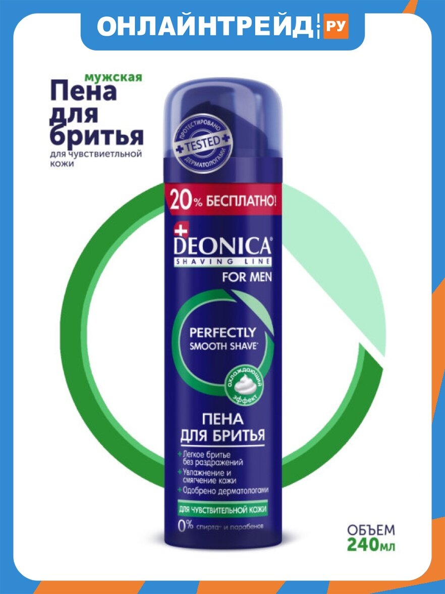 Пена для бритья Deonica For Men Для чувствительной кожи, 240 мл