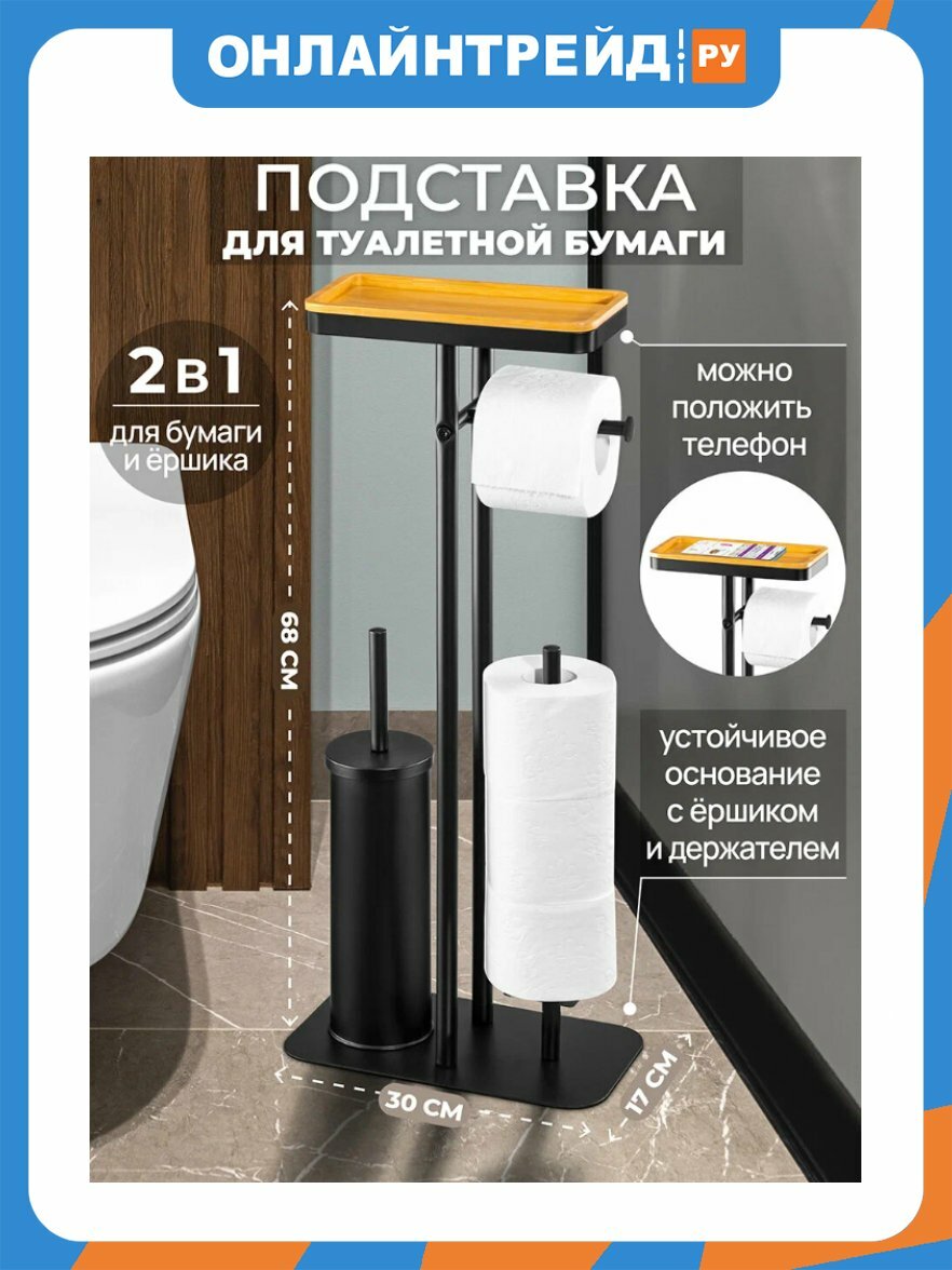 Подставка для туалетной бумаги и ершика EL Casa 30х17х68,8 см. "Черная"