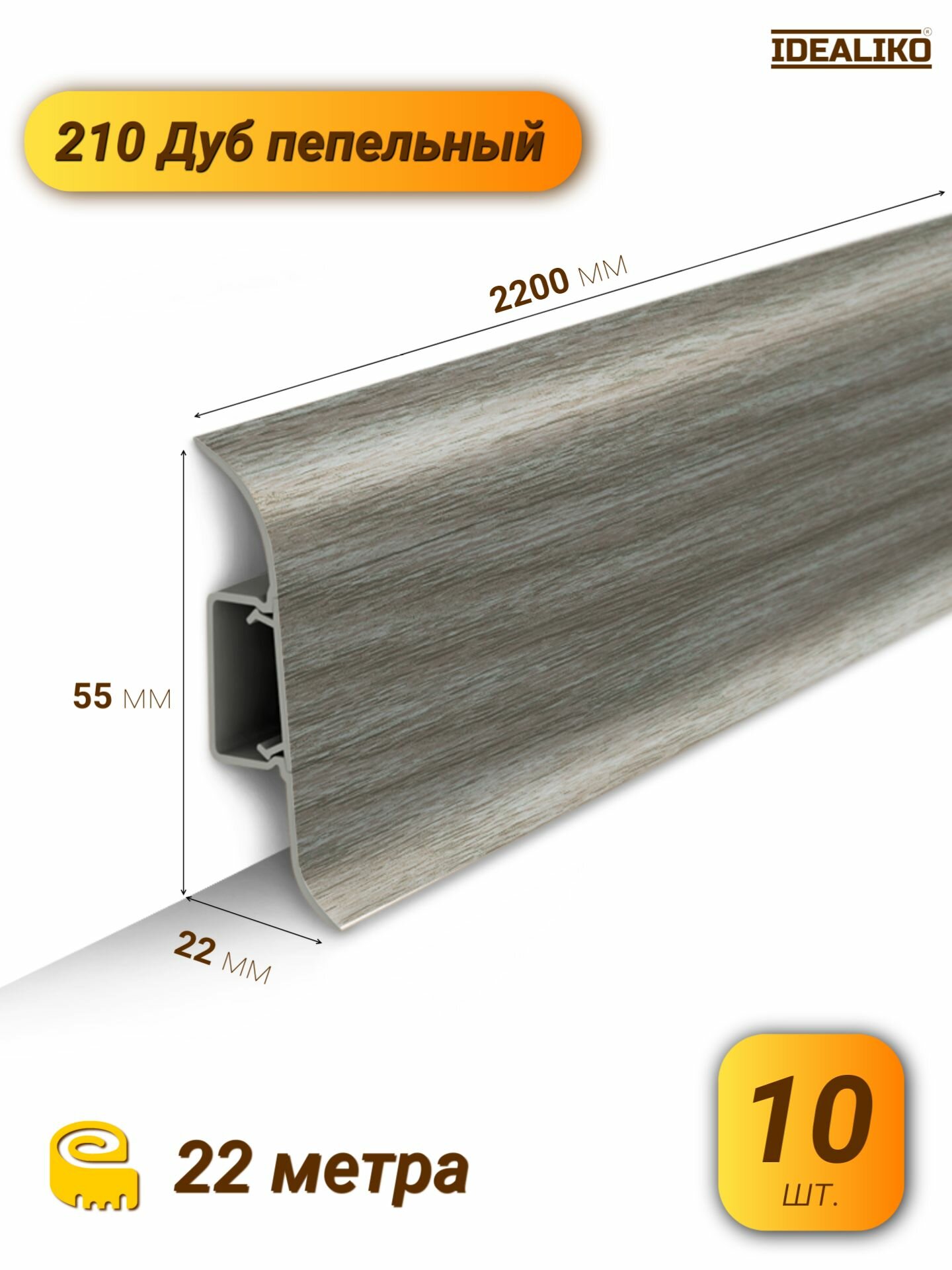 Ideal Плинтус напольный Классик, 2200х55мм, Дуб пепельный 210, 10 штук