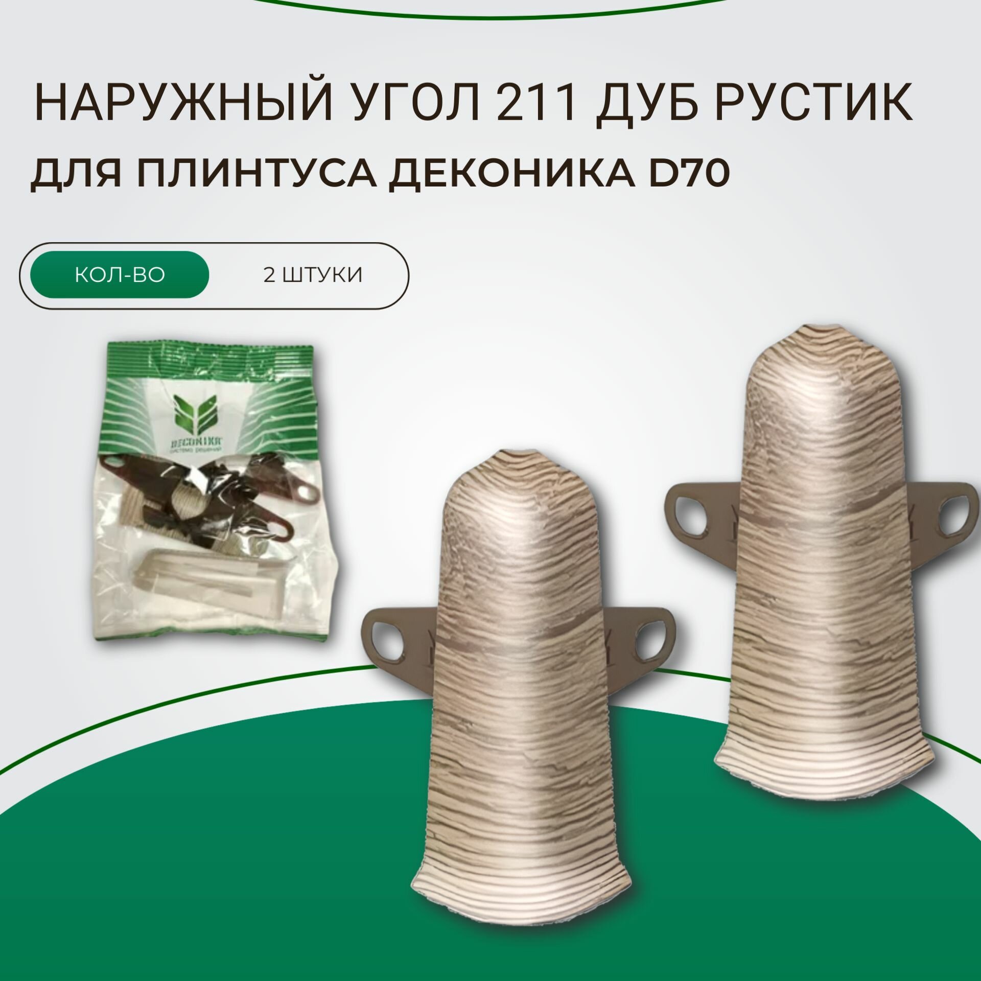 Угол внешний(наружный) для плинтуса Deconika 70х21мм 211 Дуб рустик