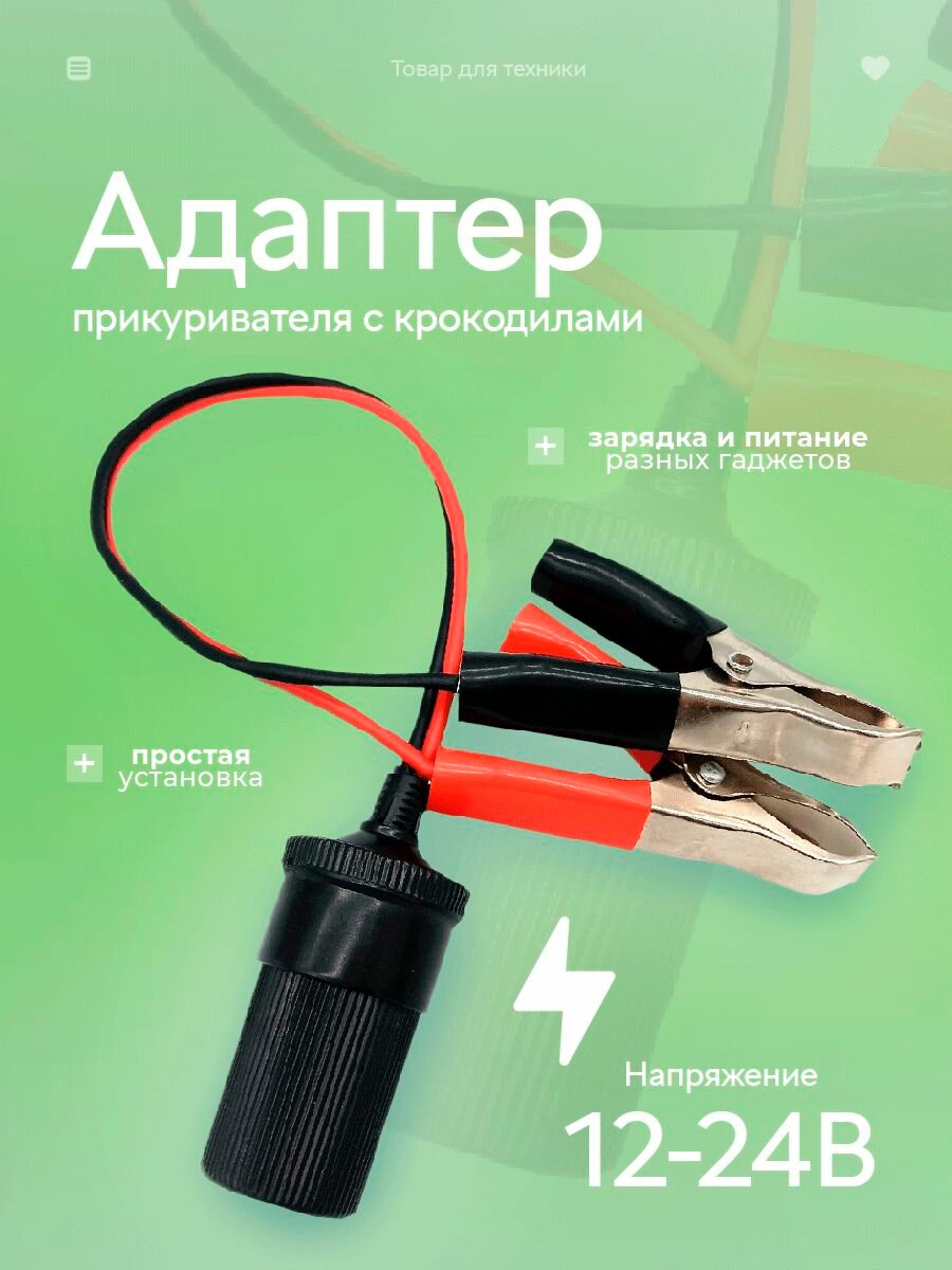 Адаптер прикуривателя с крокодилами 12-24V для аккумулятора