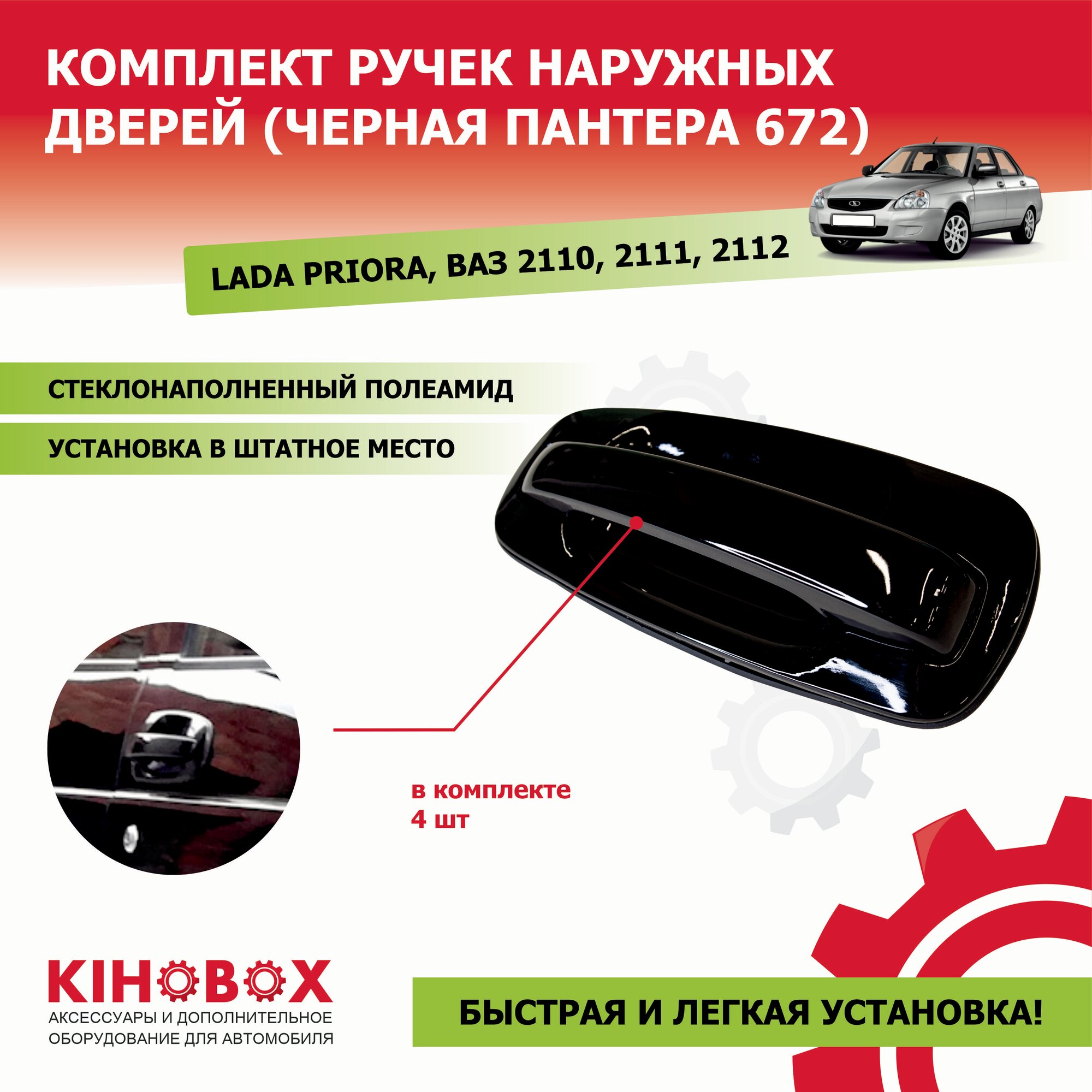 Ручки евро Приора 2170-2172, ВАЗ 2110-2112 (черная пантера, комплект 4 шт)
