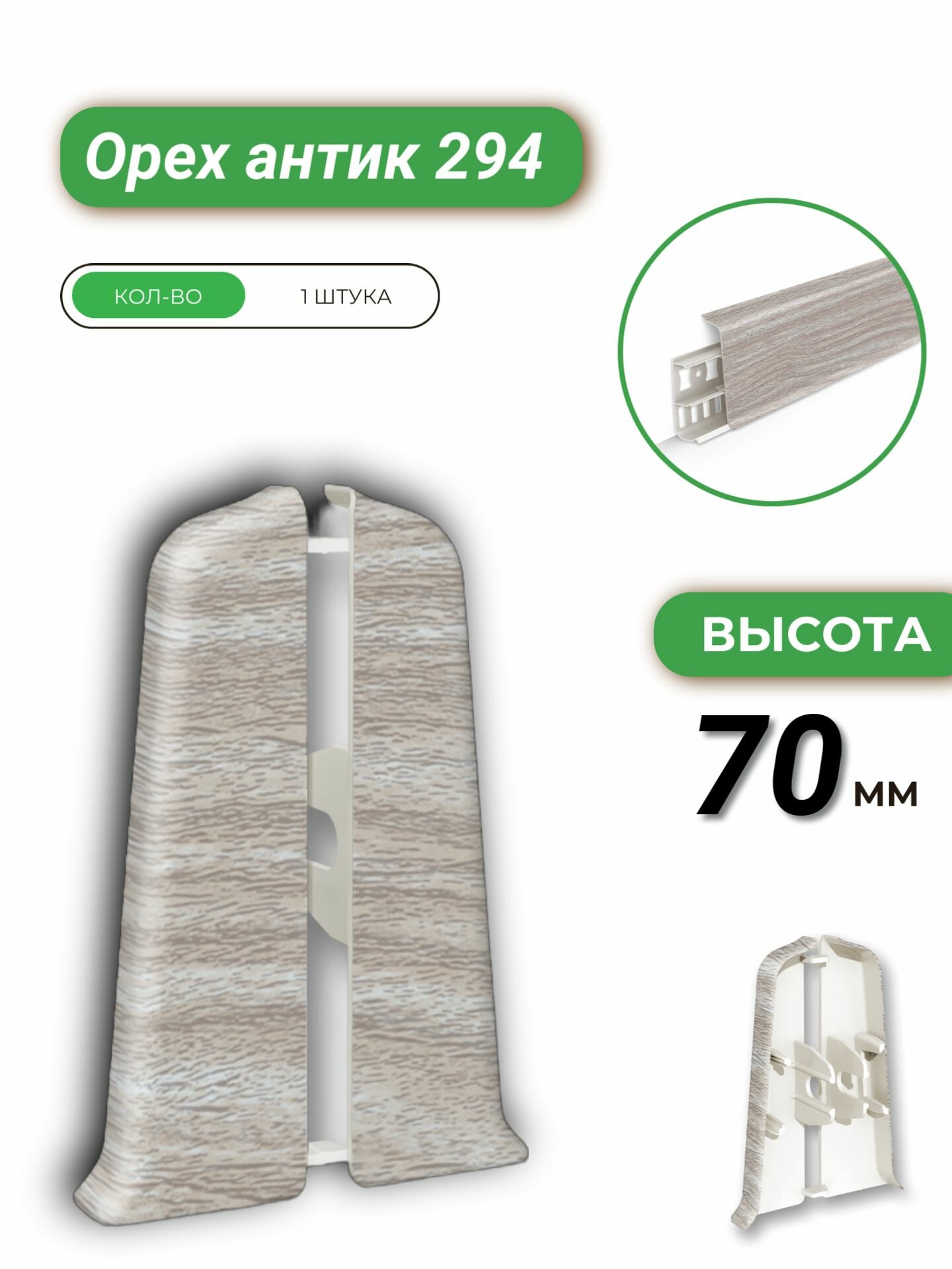 Заглушка торцевая для плинтуса Деконика 70 294 Орех антик-1шт.