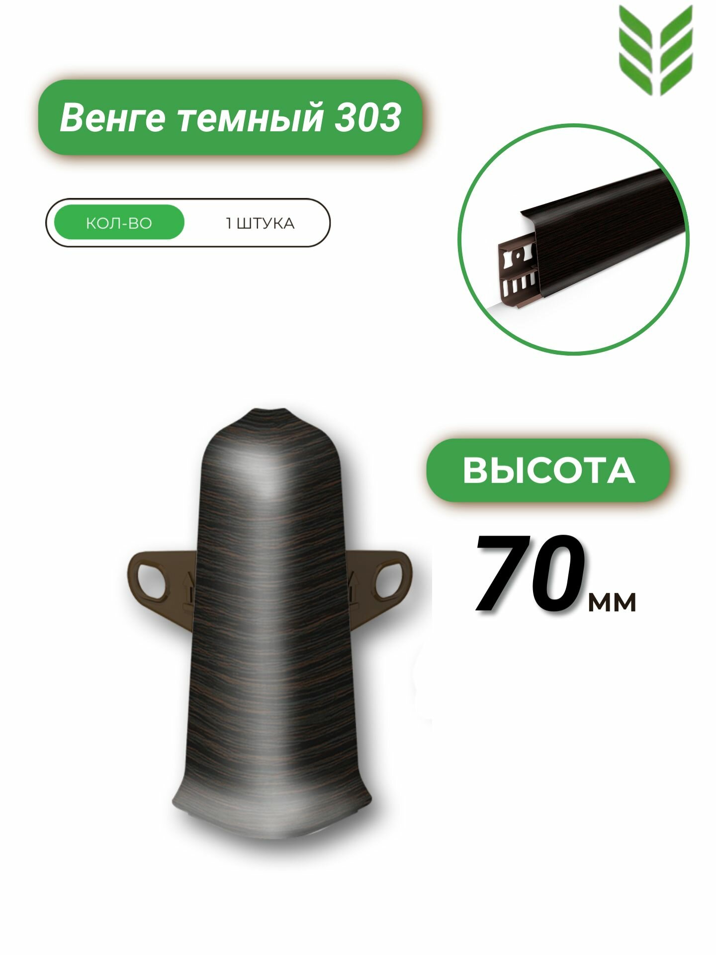 Угол наружный (внешний) для плинтуса Деконика 70 303 Венге темный -1 шт.