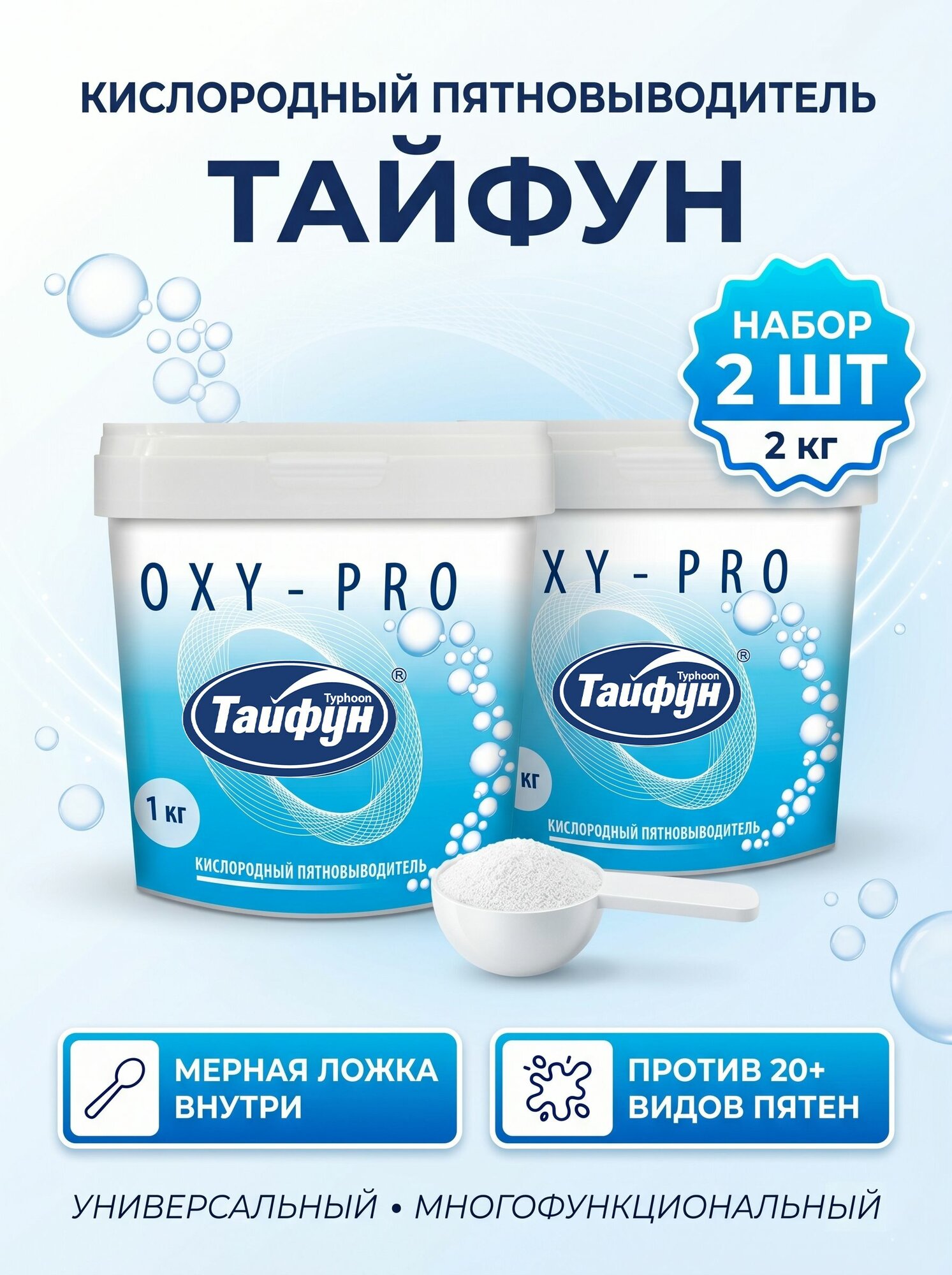 Кислородный отбеливатель и пятновыводитель тайфун, 1 кг х 2 шт.