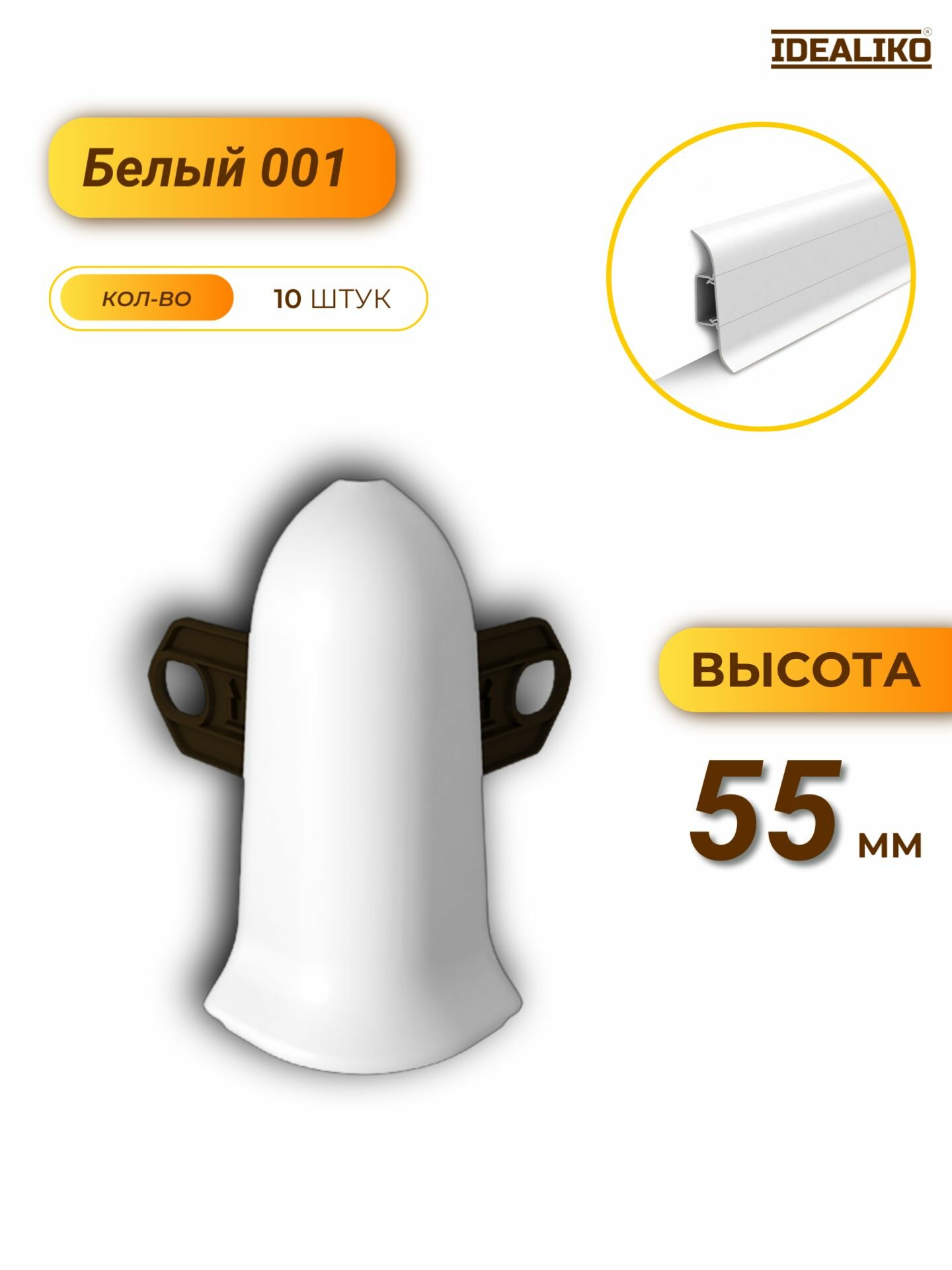 Угол наружный (внешний) для плинтуса Классик 55 001 Белый 10 шт.