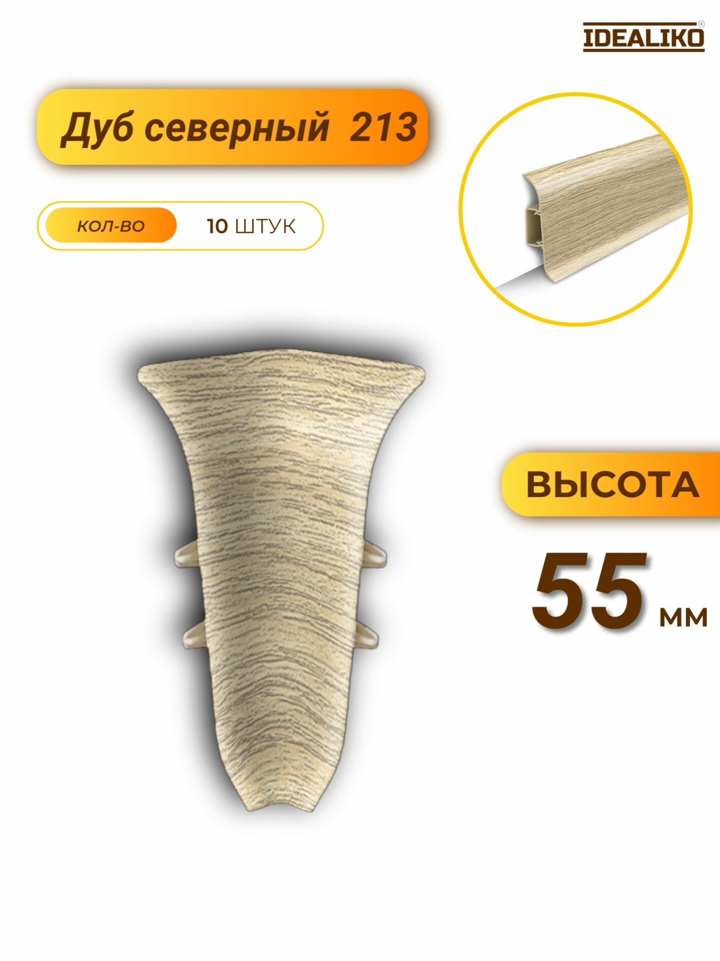 Угол внутренний для плинтуса Классик 55 213 Дуб Северный 10 шт.