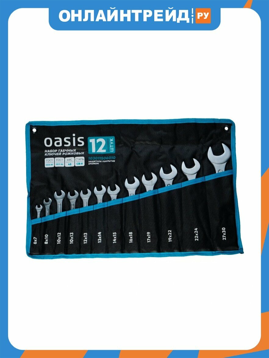 Набор гаечных ключей Oasis рожковых в сумке , 12 шт в сумке (матовый хром) 103011506010