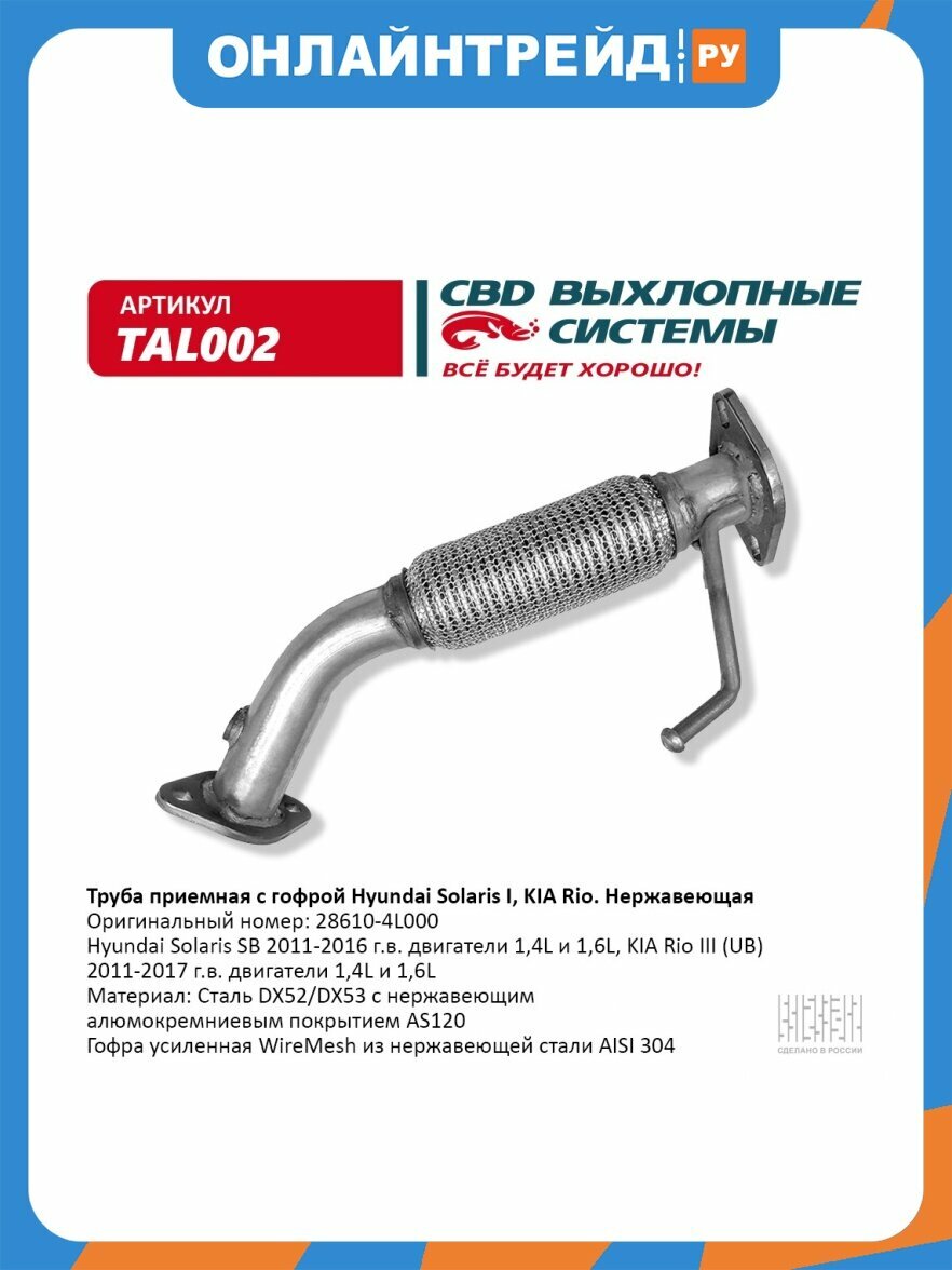 Труба приемная с гофрой Cbd для Hyundai Solaris I, KIA Rio, TAL002