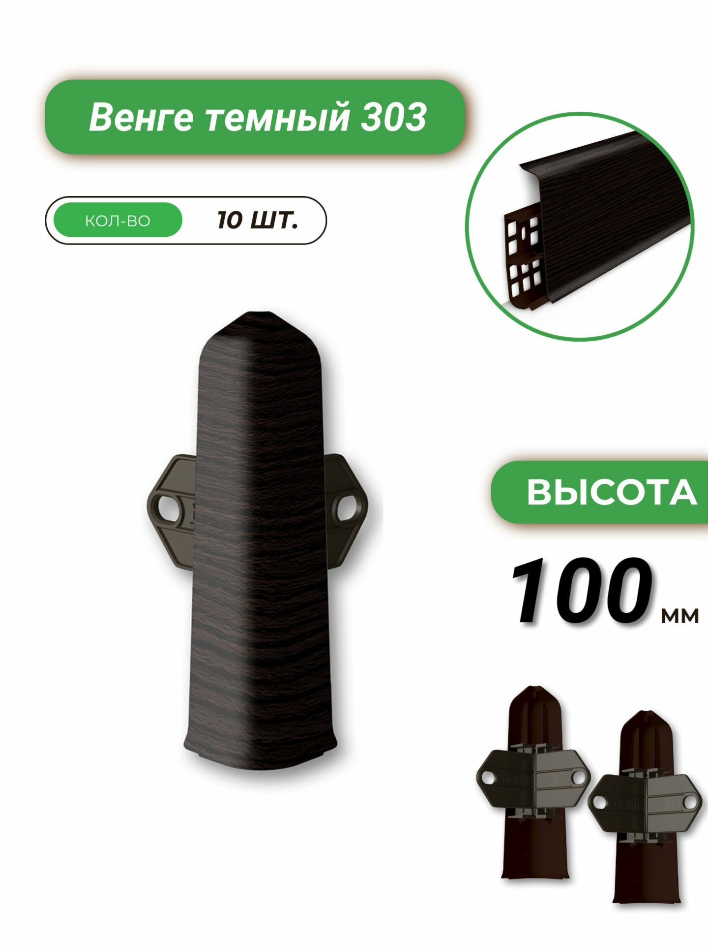 Deconika Угол наружный для плинтуса, 100 мм, Венге темный 303, 10 штук