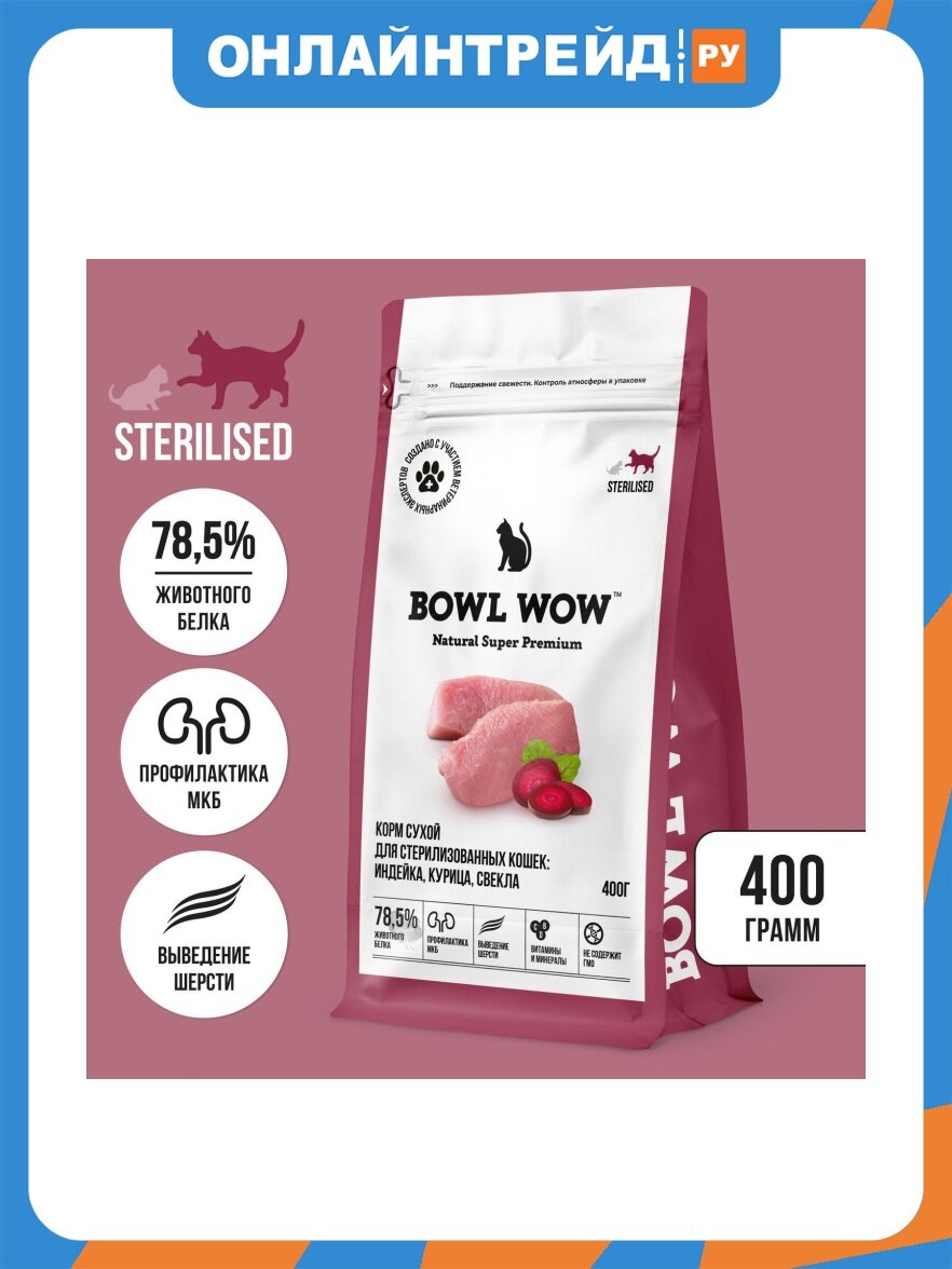 Корм сухой Bowl Wow NATURAL SUPER PREMIUM STERILISED для стерилизованных кошек индейка, курица, свекла, 400 г