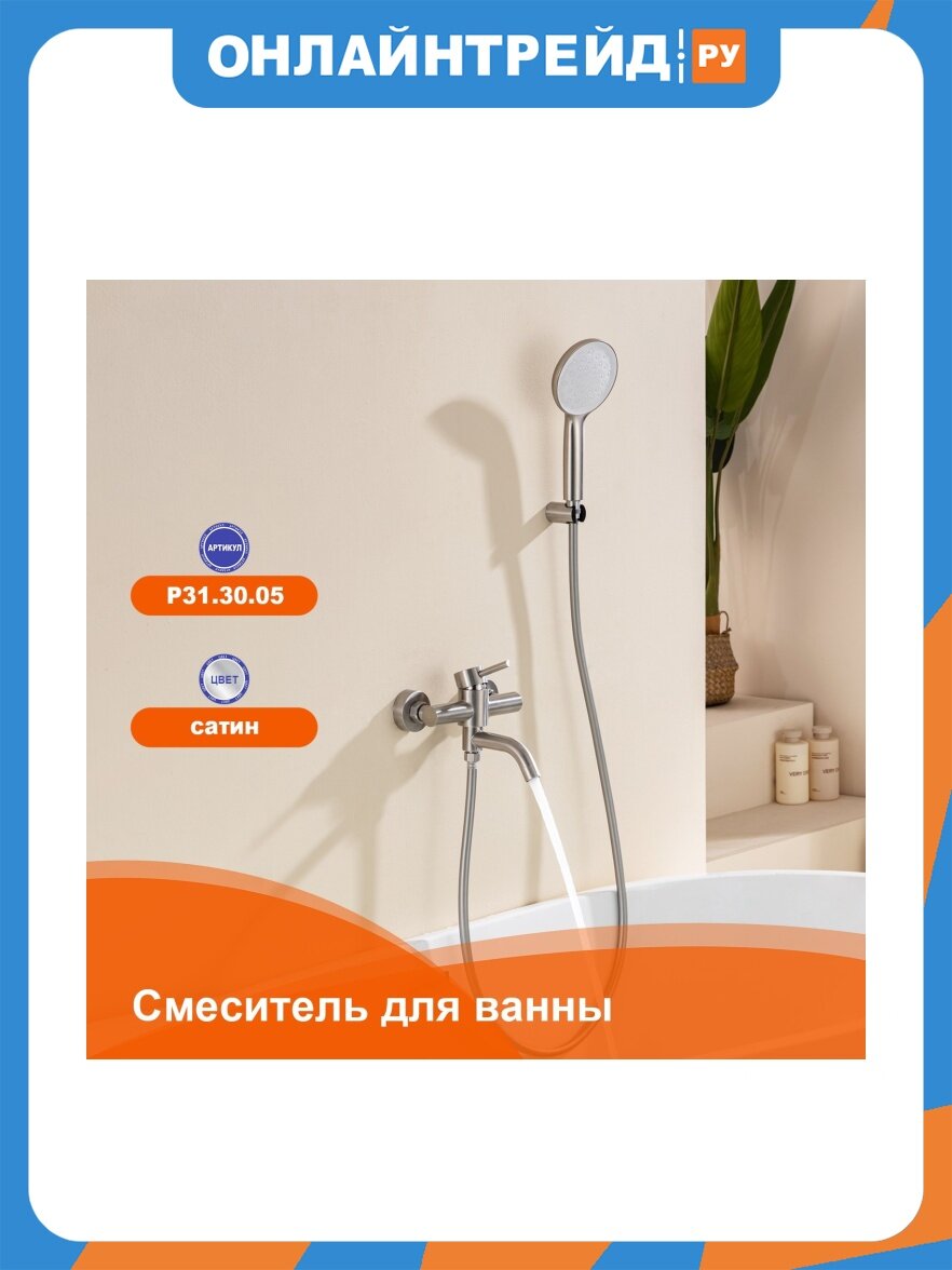 Смеситель для ванны Prohanss P31.30.05 Сатин