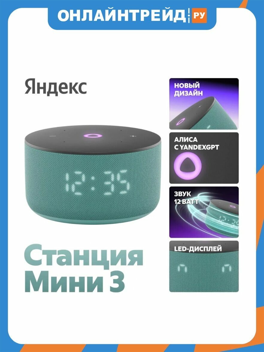 Умная колонка Яндекс Новая Станция Мини 3 - с Алисой (с часами), бирюзовая