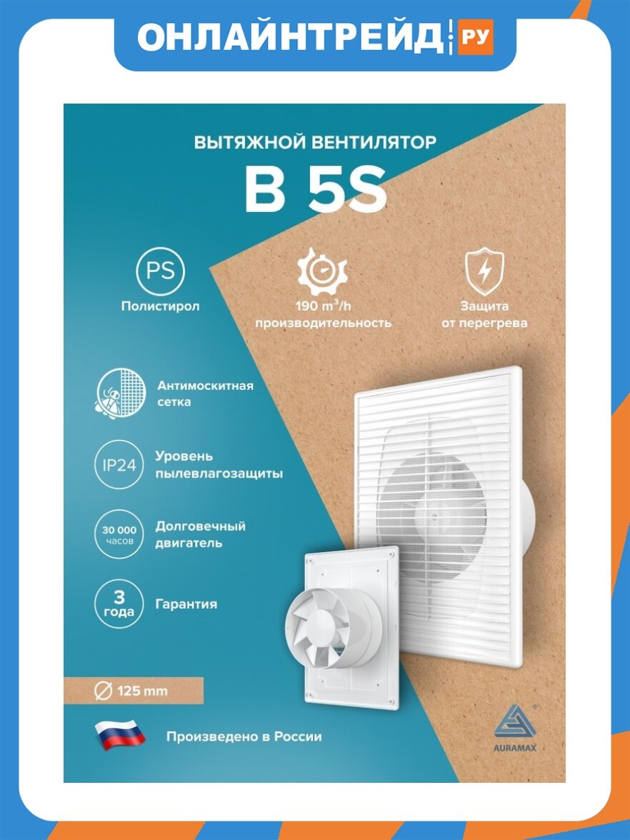 Вентилятор вытяжной Auramax B 5S
