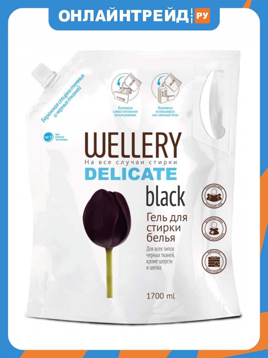 Гель для стирки Wellery DELICATE BLACK для деликатной стирки черных и темных вещей, 1,7 л