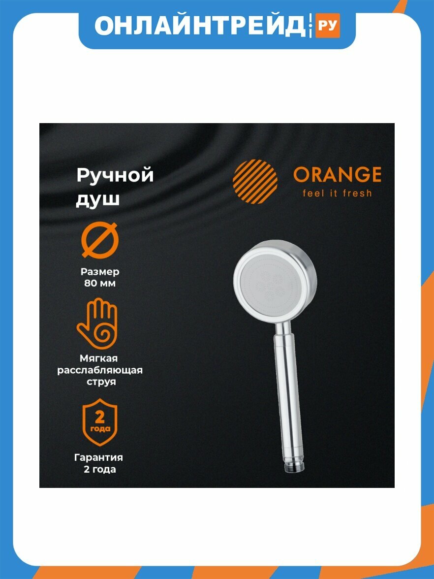 Лейка для душа Orange LM33pd, 1 режим, 80 мм