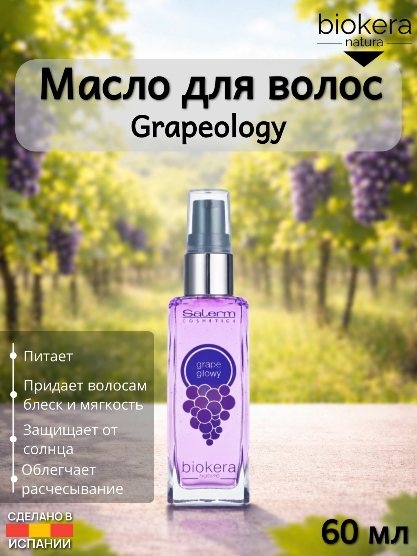 Salerm Масло для волос, 60 мл