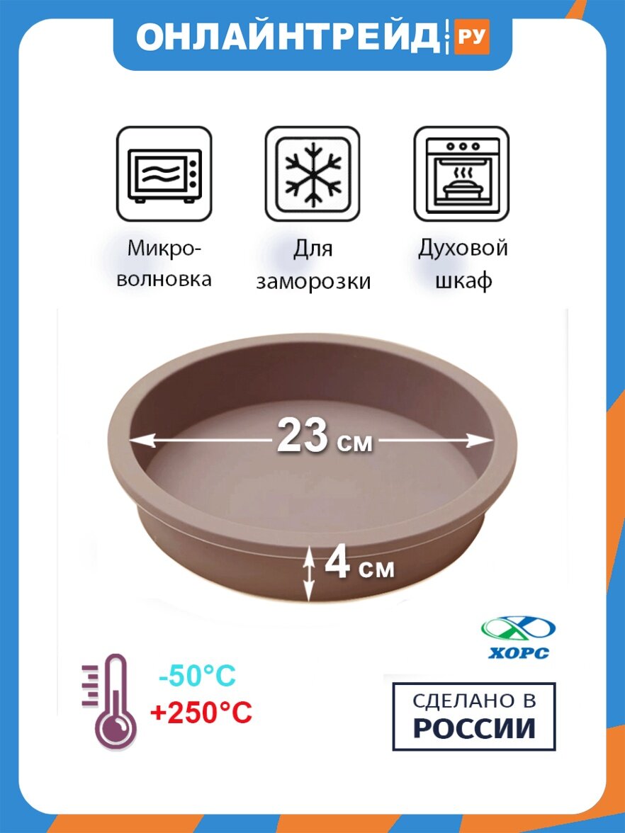 Форма Хорс "Круглая" NUT 23 см (П-01-51-(62))