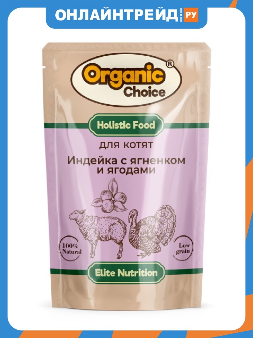 Корм влажный Organic Сhoice полнорационный для котят индейка с ягненком и ягодами в соусе, 14шт х85г.