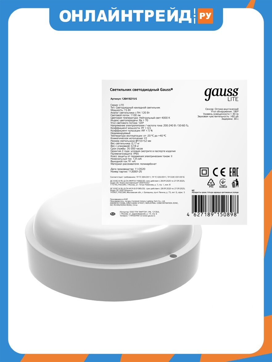 Светильник ЖКХ Gauss LITE IP65 D155*52 15W 1100lm 4000K ЖКХ круглый c оптико-акустич. сенс. 1/40