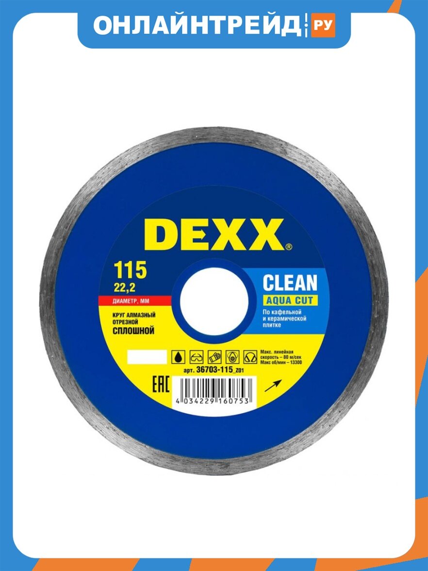 Диск алмазный Dexx CLEAN AQUA CUT 115 мм, по кафельной и керамической плитке (115х22.2 мм, 5х1.7 мм)