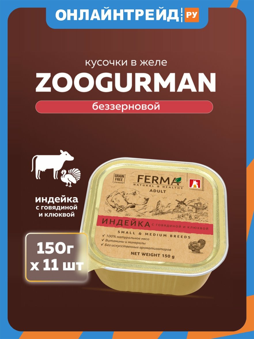 Корм влажный Зоогурман Ferma, для собак, Индейка с говядиной и клюквой, 150 гр х 11 шт