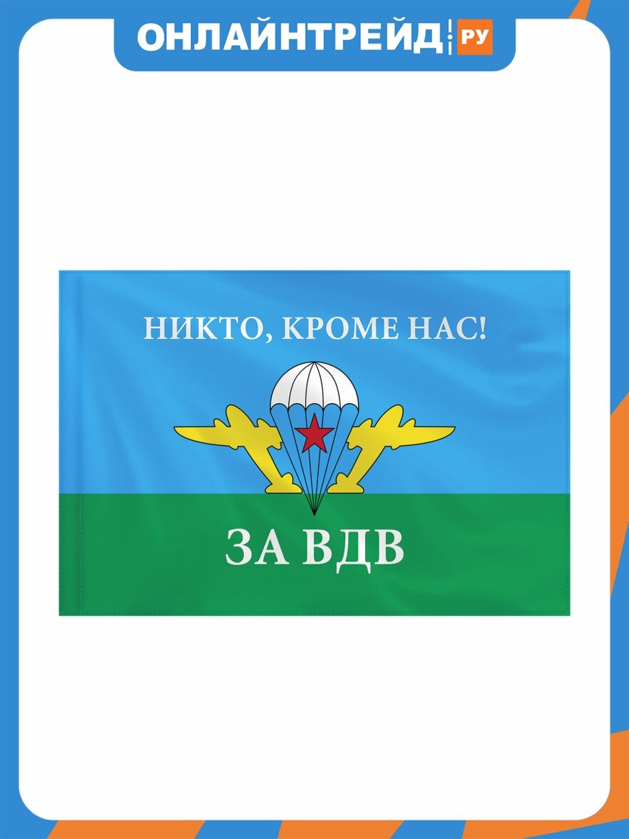 Флаг Staff ВДВ России "никто, кроме НАС!" 90х135 см, полиэстер, , 550232