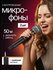 Микрофон для караоке