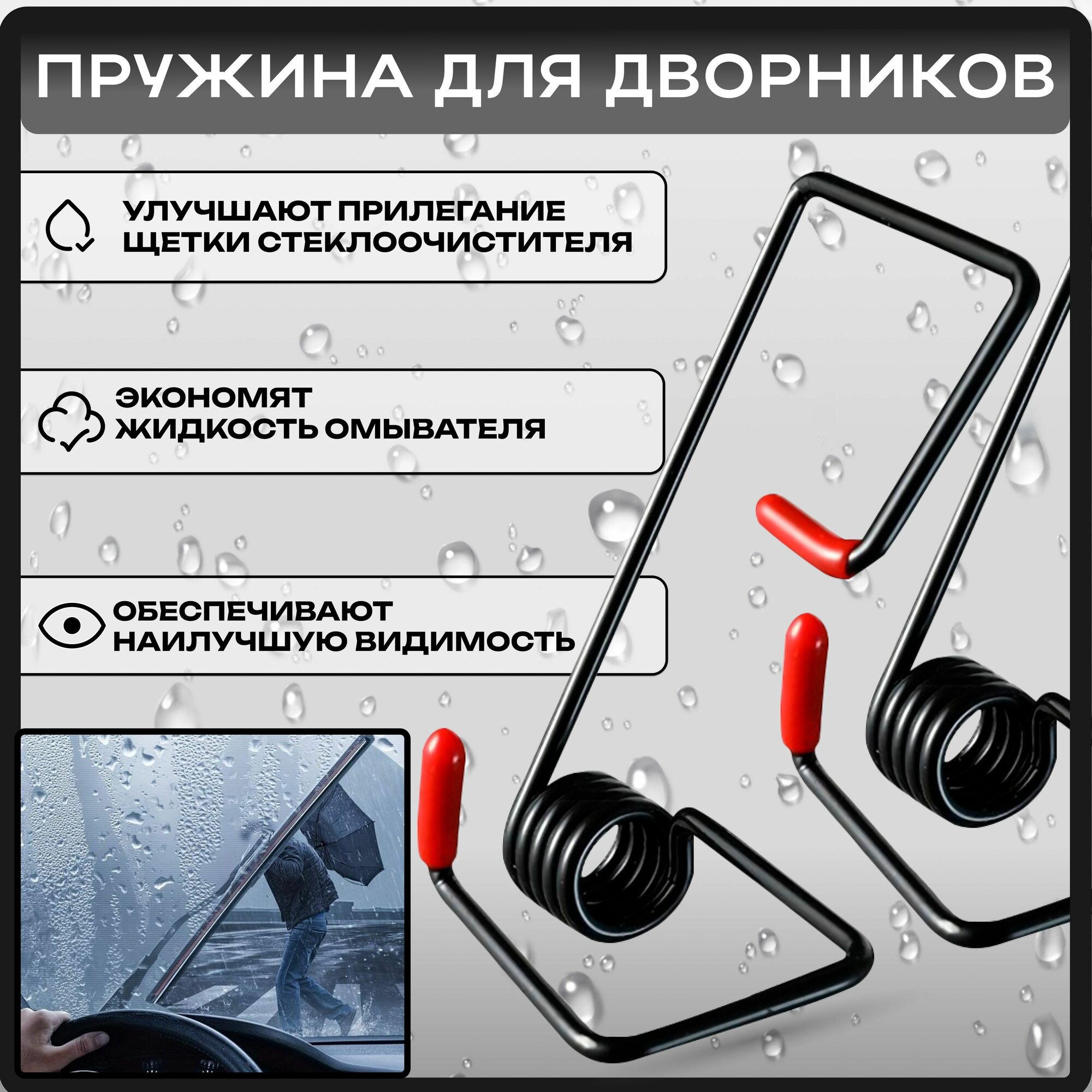 Пружина стеклоочистителя авто, усилитель прижимной пружины рычага дворников