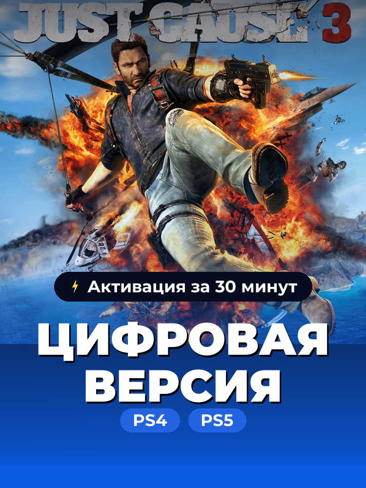 Игра Just Cause 3 для PlayStation 4, цифровая версия, без диска