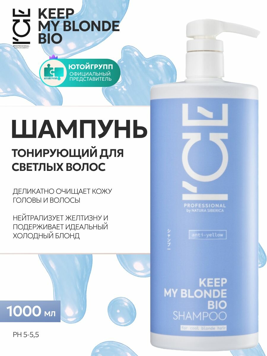 ICE PROFESSIONAL by NATURA SIBERICA Профессиональный шампунь тонирующий для светлых волос anti yellow KEEP MY BLONDE BIO SHAMPOO 1000 мл