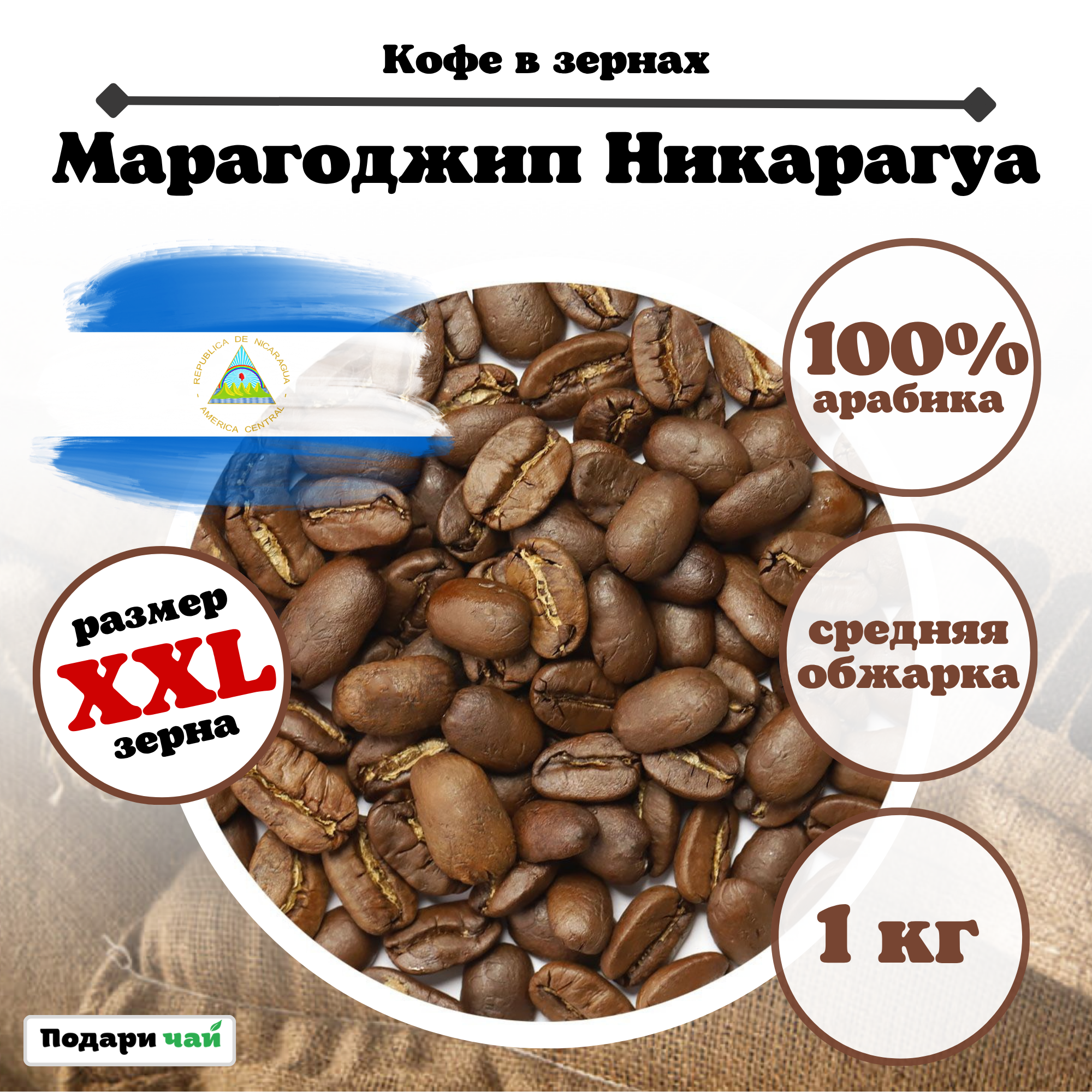 Зерновой кофе "Марагоджип Никарагуа", 1000 г