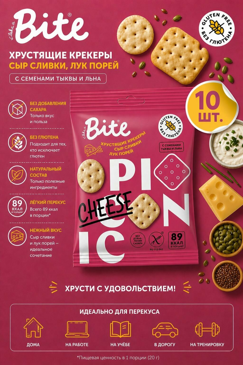 Крекеры соленые Сыр Сливки Лук порей, 10 шт по 60гр. Bite.