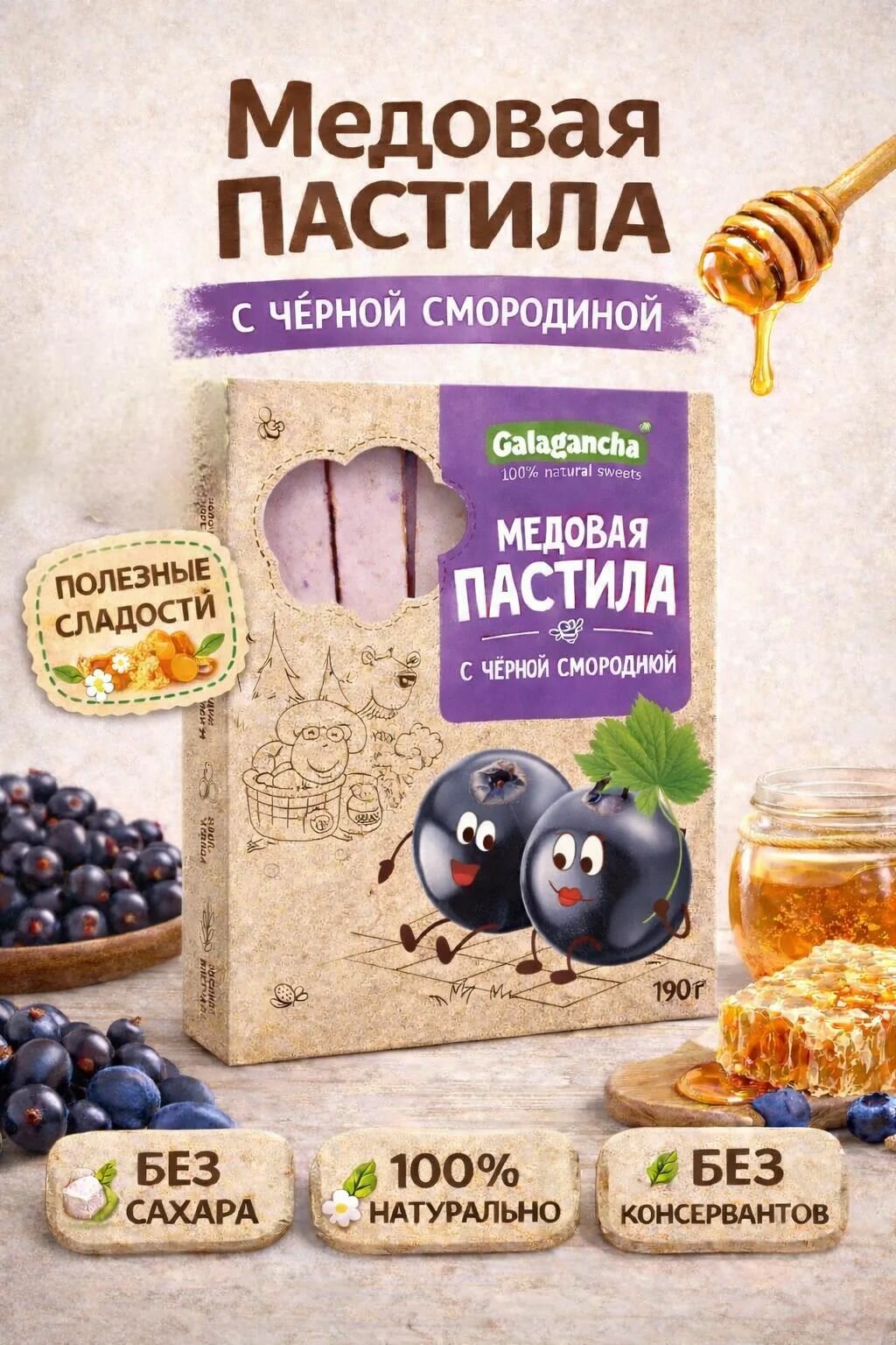Пастила медовая с черной смородиной, 190г