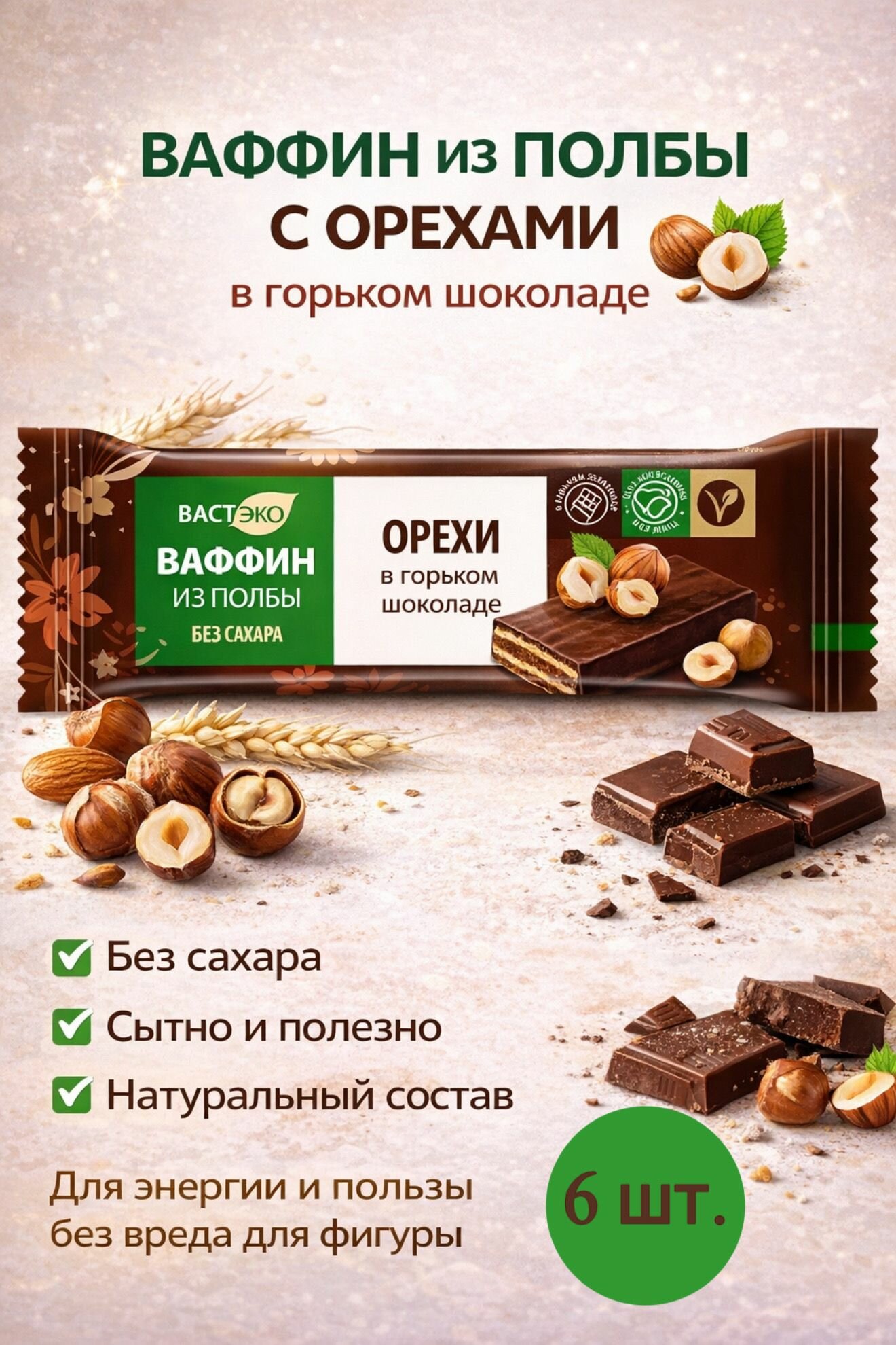 Вафли глазированные горьким шоколадом "ваффин из Полбы. Орехи. Без сахара". 6*26 гр. Вастэко.