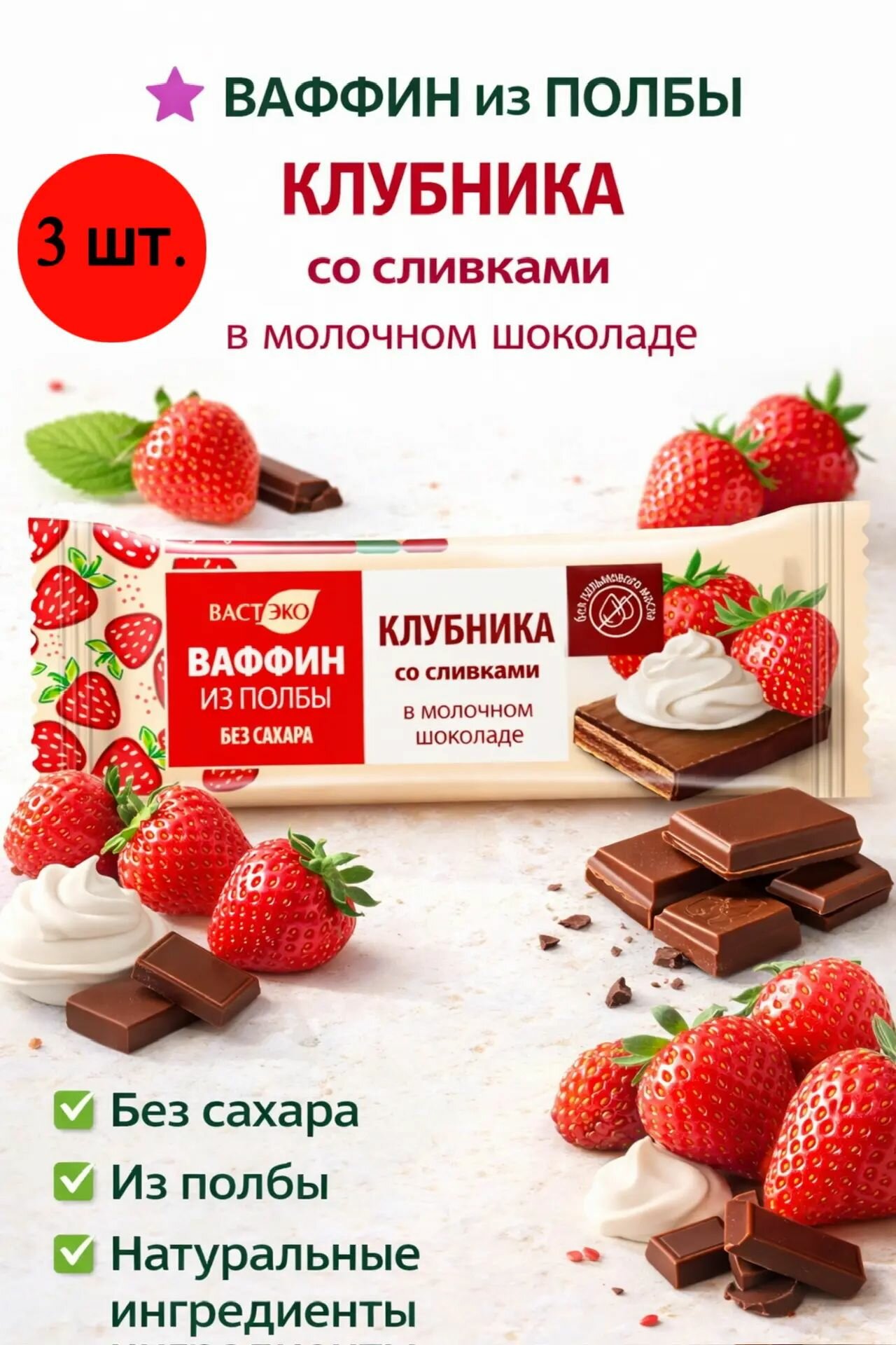 Вафли глазированные молочным шоколадом "ваффин из полбы. Клубника со сливками".3 шт по 27 гр. Без сахара.