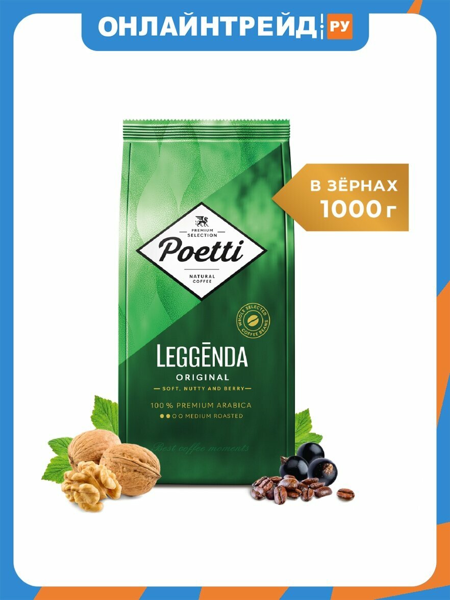 Кофе в зернах Poetti Leggenda Original 1 кг