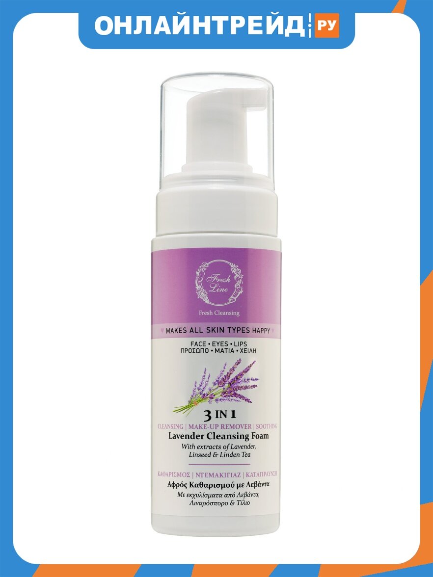 Очищающая пенка для лица Fresh Line Лаванда 3 в 1 для всех типов кожи, 150 мл