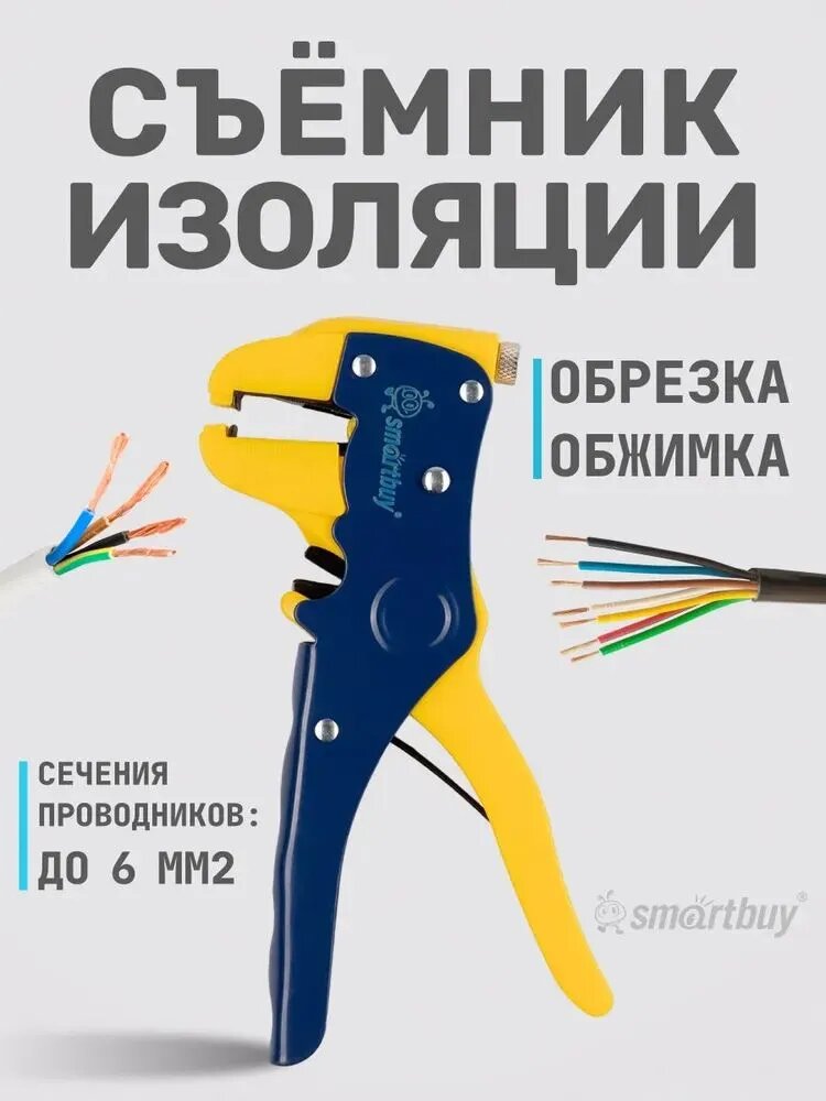 Нож для снятия изоляции Smartbuy, обрезки проводника, автоматический