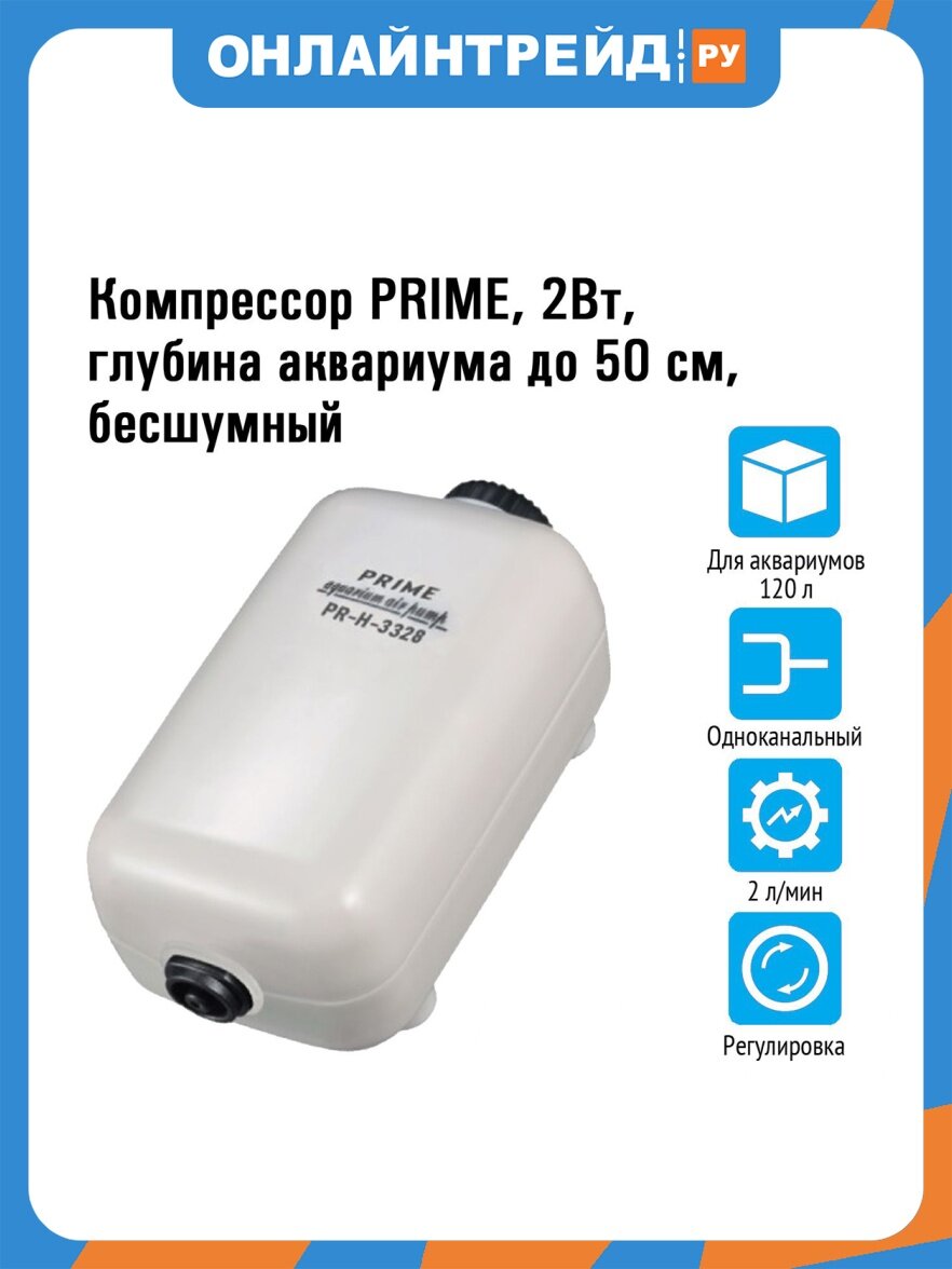 Компрессор регулируемый Prime 2Вт, 2 л/мин, глубина аквариума до 50см (50 - 120 л)