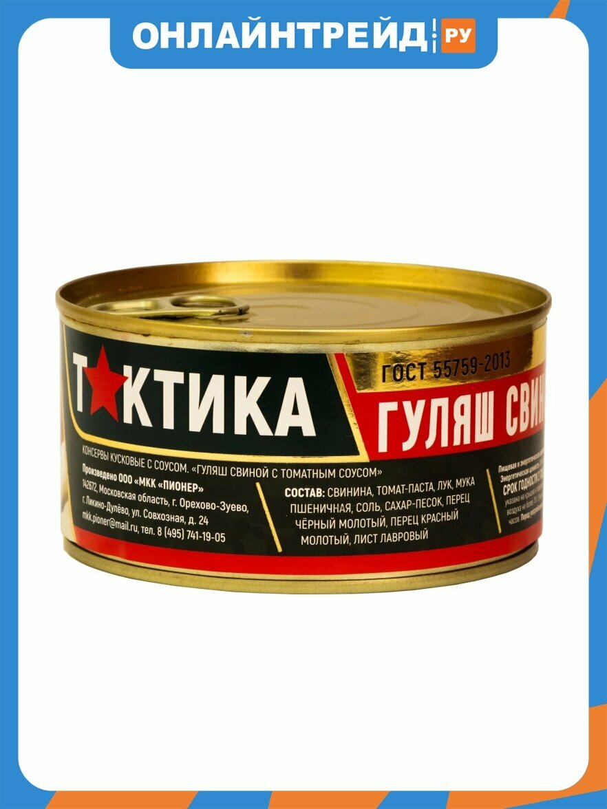Гуляш свиной Тм"тактика" c томатным соусом 325г ГОСТ