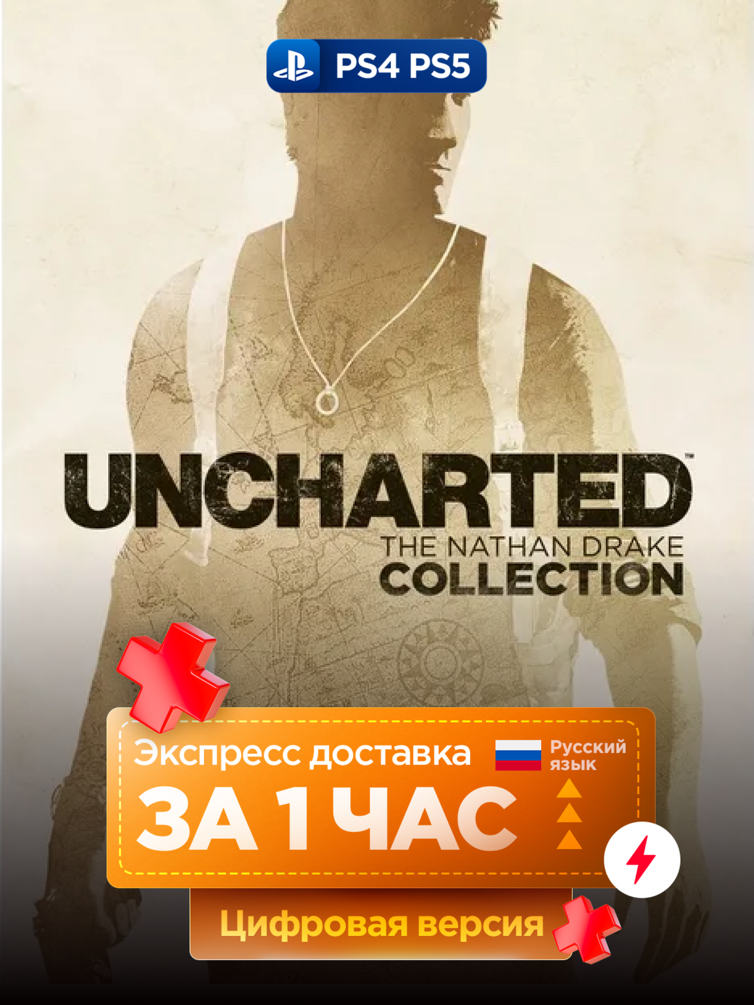 Игра Uncharted™: The Nathan Drake Collection для PS 4 и PS 5, полностью на русском языке