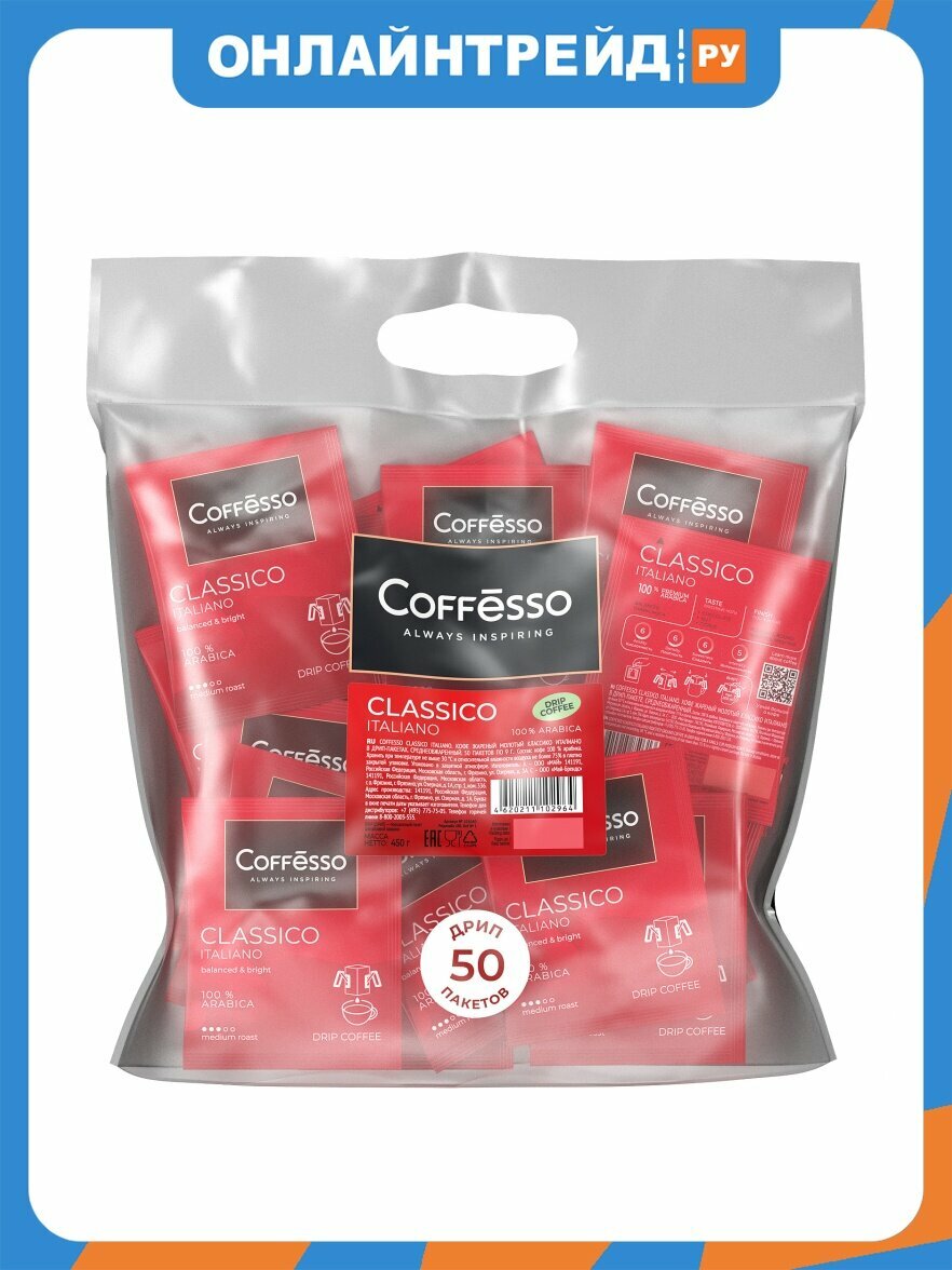 Кофе молотый Coffesso (Кофессо) молотый кофе в дрип-пакетах "Классико Италиано" 50 шт